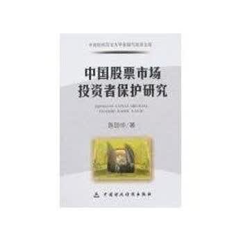 中国股票市场投资者保护研究