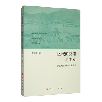 区域的交错与变奏：河湟地区历史文化研究