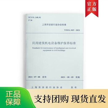 B民用建筑机电设备维护保养标准T/SIIA 005-2021