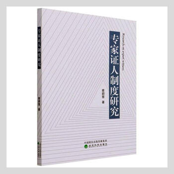 专家证人制度研究蔡颖慧经济科学出版社9787521824209 法律书籍