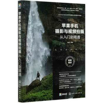 苹果手机摄影与视频拍摄从入门到精通