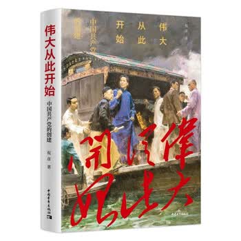 ：伟大从此开始——中国共产党的创建  中国青年