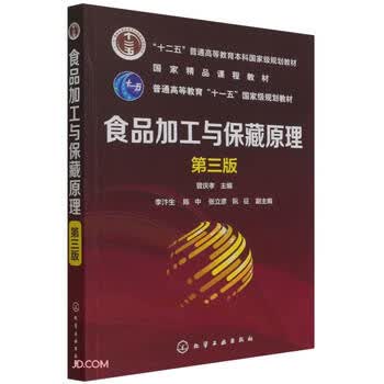 食品加工与保藏原理(曾庆孝)(第三版)