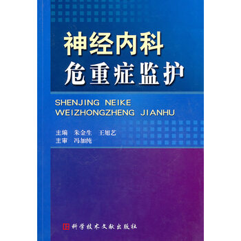 神经内科危重症监护