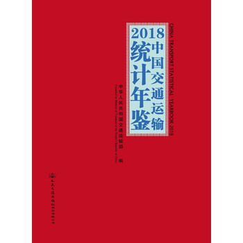 2018中国交通运输统计年鉴