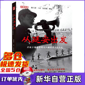 从延安出发(开国少将张学思夫人谢雪萍口述历史)