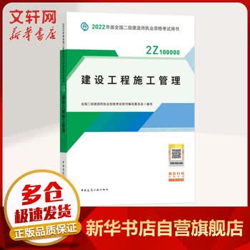 【科目可选】二级建造师2022二建教材真题试卷 建工社二建官方教材 二建管理一科【官方教材】定价66