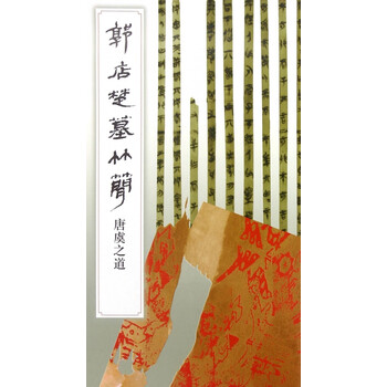 郭店楚墓竹简(唐虞之道)