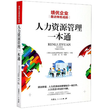 人力资源管理一本通(绩优企业是这样炼成的)