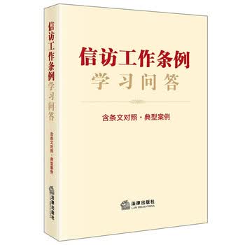信访工作条例学习问答(含条文对照·典型案例)   +法律出版社