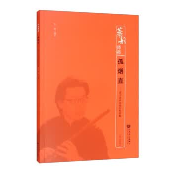 孤烟直——笛子音乐会流行作品集（简、线谱版）-华韵师苑