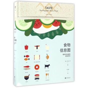 食物信息图(看得见味道的食物百科)(精)