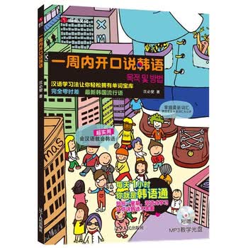 一周内开口说韩语 沈必燮 辽宁人民出版社
