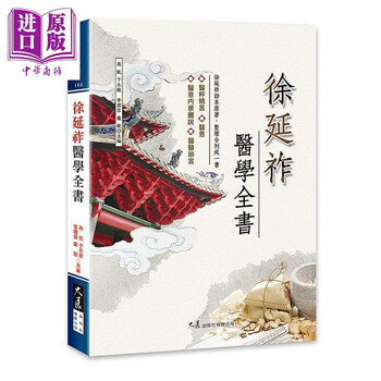 徐延祚医学全书 港台原版 高凯 于永敏 李国信 庞敏主 大展