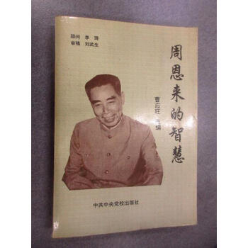 保证正版  可开发票！！周恩来的智慧.