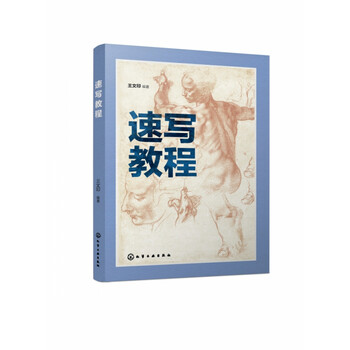 速写教程