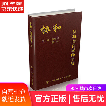 【正版图书】协和全科医师手册