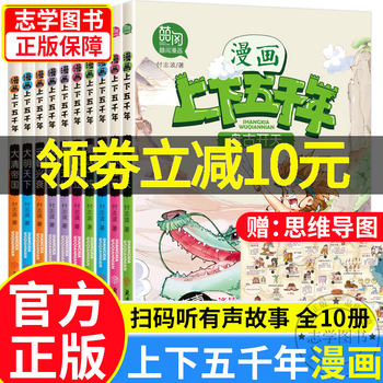 【官方正版】中华上下五千年漫画版有声阅读10册写给儿童的中国历史故事漫画书小学生7-10岁11-14岁少儿读物二三四五六年级课外阅读书籍