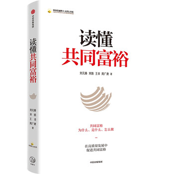 读懂共同富裕 刘元春 理论和实践两个方面系统阐述了共同富裕的意义 内涵 目标以及实现路径