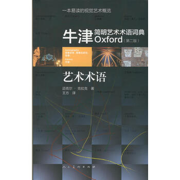 牛津简明艺术术语词典 迈克尔·克拉克 艺术 9787102070810