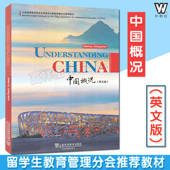 中国概况 英文版 中国高等教育学会外国留学生教育管理分会推荐教材 上海外语教育出版社 9787544