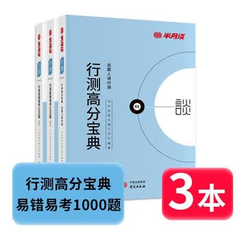 半月谈2023省考国考行测公务员考试公考2022历年真题库专项刷题易错易考1000题上册+下册高分关键题新版 【夯实基础单项突破】行测教材+行测易错易考 半月谈