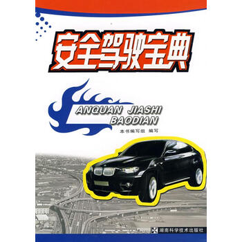 安全驾驶宝典【正版图书】