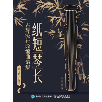 纸短琴长古琴流行改编曲谱集