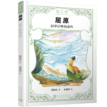 屈原：汨罗江畔的悲吟 郭怡汾 人民文学出版社 9787020151158