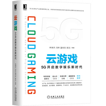 [正版图书]云游戏：5G开启数字娱乐新时代