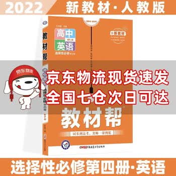 配新教材】2022高中教材帮高二下 【选修四】英语选择性必修四/第4册RJ人教版 新高考选择必修课本同步教辅讲解教导资料书全套自选