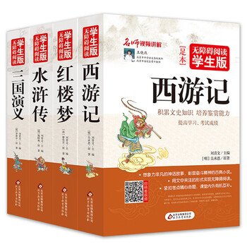 四大名著青少年版 足本全套（4册）西游记 红楼梦 水浒 三国演义 原著正版 无障碍阅读学生版 扫码视频