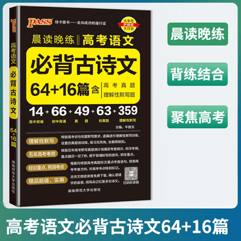 晨读晚练高考必背古诗文64+16篇 2023高中高考 语文古诗文背诵 pass绿卡含高考真题资料