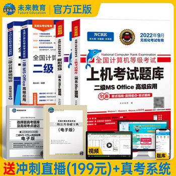 包邮2022年9月全国计算机等级考试二级Msoffice教程+基础教程+上机题库+模拟试卷未来教育
