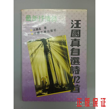 保证正版  可开发票！！汪国真自选诗112首  .