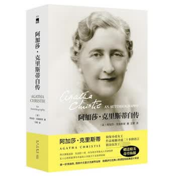 阿加莎·克里斯蒂自传(精)