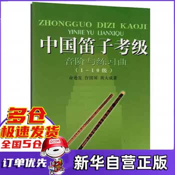 中国笛子考级(音阶与练习曲1-10级)