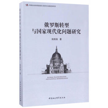 俄罗斯转型与国家现代化问题研究 陆南泉 中国社会科学出版社