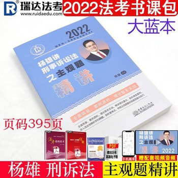 现货速发/瑞达法考2022主观题精讲 杨雄讲刑诉法 2022法律职业资格考试教材司法考试主观题大蓝本案例卷另售钟秀勇民法刘凤科刑