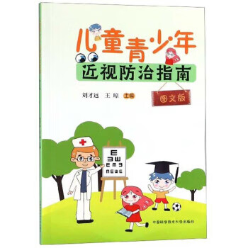 儿童青少年近视防治指南 图文版