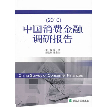 中国消费金融调研报告(2010年) 廖理 经济科学出版社
