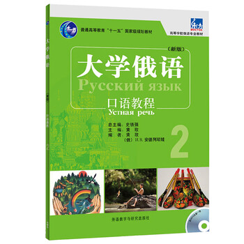 大学俄语东方2 口语教程（新版 附MP3光盘1张）