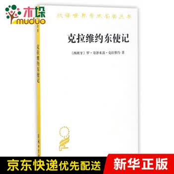 克拉维约东使记/汉译世界学术名著丛书