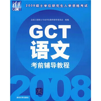 2008硕士学位研究生入学资格考试:GCT语文考前辅导教程 程翔  清华大学出版社