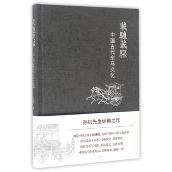 载驰载驱(中国古代车马文化)(精)
