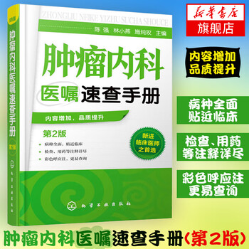 肿瘤内科医嘱速查手册（第2版）