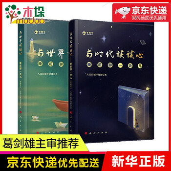 与时代谈谈心+与世界谈谈心(睡前聊一会儿)  共2册 人民日报评论部 著 人民出版社
