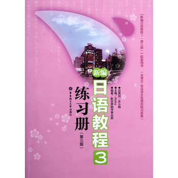 新编日语教程<3>练习册(第3版)