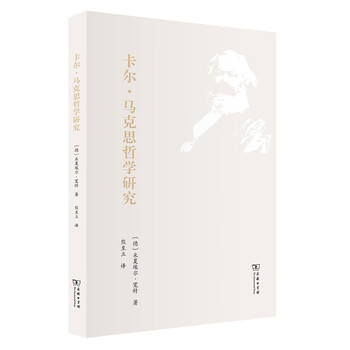 正版 新书--卡尔·马克思哲学研究9787100196086