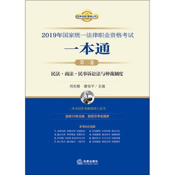 2019年国家统一法律职业资格考试一本通(第3卷全新改版)
